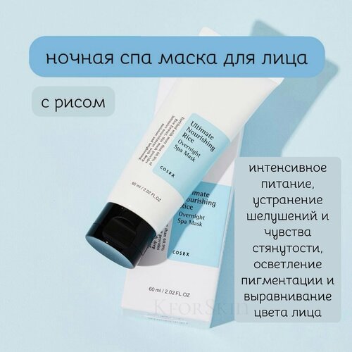 Питательная ночная маска COSRX Ultimate Nourishing Rice Overnight Spa Mask