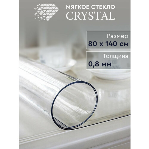 Скатерть термостойкая прозрачная «Мягкое стекло» Crystal 80х140 см, 0.8 мм.