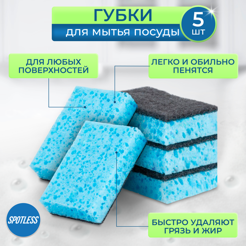 Губки для посуды SPOTLESS, 5 шт, губка для мытья посуды, кухни, ванны, набор губок 5 штук, набор для мытья посуды