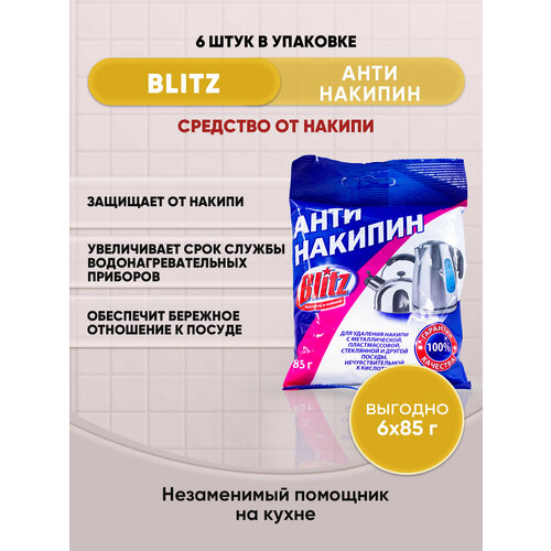 BLITZ Антинакипин средство от накипи 85г/6шт