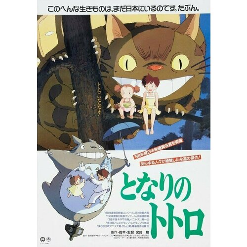 Плакат, постер на холсте Мой сосед Тоторо (Tonari no Totoro), Хаяо Миядзаки. Размер 21 х 30 см