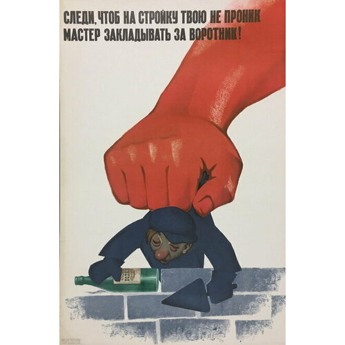 Плакат, постер на бумаге Следи, чтобы на стройку твою не проник мастер закладывать за воротник/Браз А. Л/1972. Размер 42 на 60 см