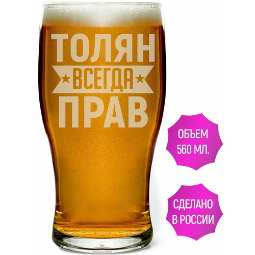 Бокал для пива Толян всегда прав - 580 мл.