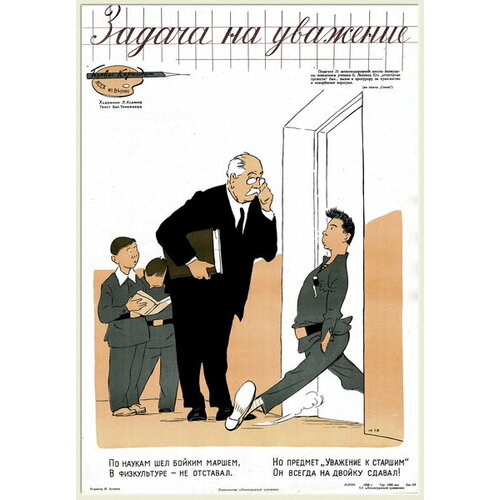 Советский плакат, постер на бумаге Задача на уважение. Размер 30 х 42 см