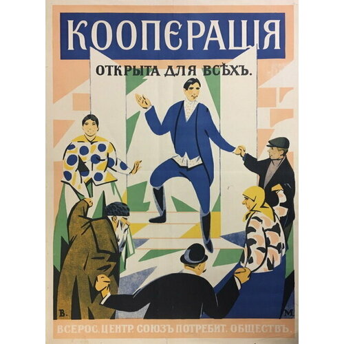 Плакат, постер на холсте Кооперация открыта для всех/Масютин В. Н/1918. Размер 21 х 30 см