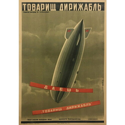 Плакат, постер на бумаге Товарищ дирижабль/Стенберг В. А/1931. Размер 21 х 30 см
