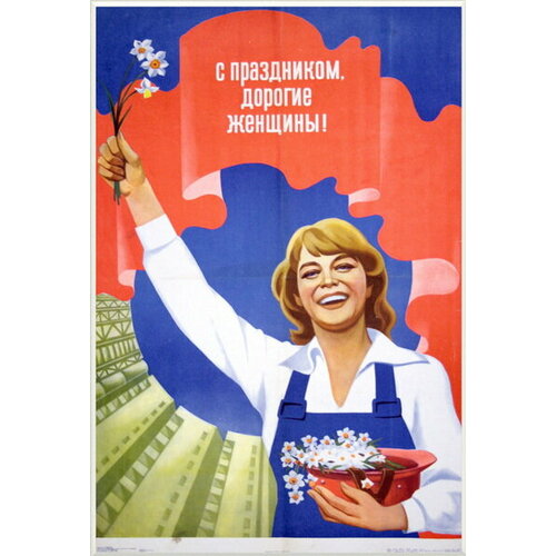 Советский плакат, постер на холсте С праздником 8 марта, дорогие женщины. Размер 42 х 60 см