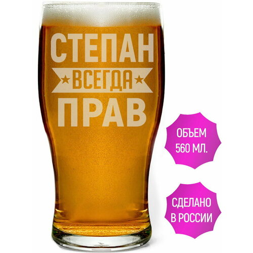 Стакан для пива Степан всегда прав - 580 мл.