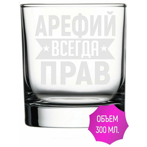 Стакан стеклянный Арефий всегда прав - 300 мл.