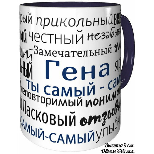 Кружка комплименты Гена ты самый самый - с фиолетовой ручкой и фиолетовая внутри