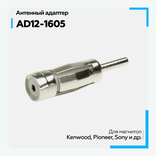 Антенный адаптер AD12-1605 (ISO-DIN прямой)