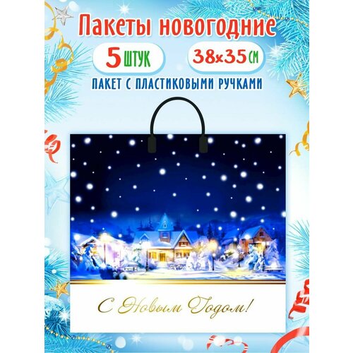 Пакет подарочный с пластиковыми ручками "Первый снег" 38*35 см набор 5 шт