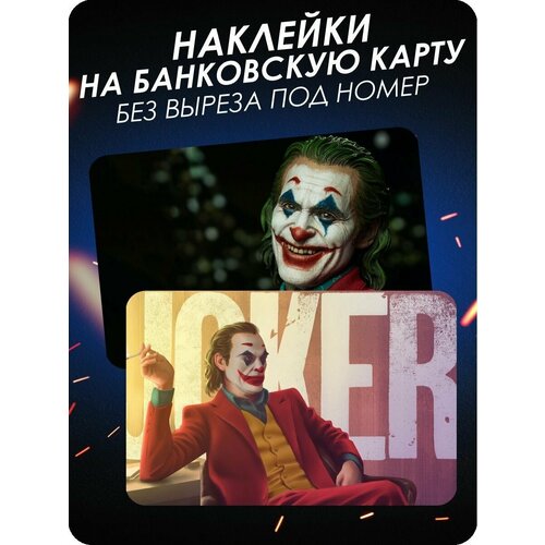 Наклейка на банковскую карту Джокер