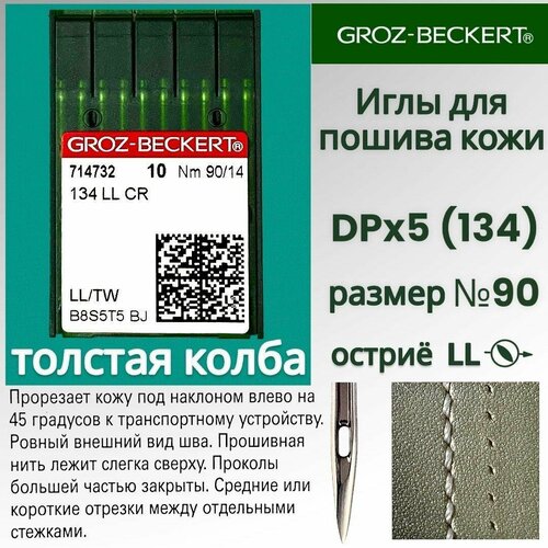 Иглы для пошива кожи Groz-Beckert (134) LL №90/ толстая колба/ для промышленных швейных машин