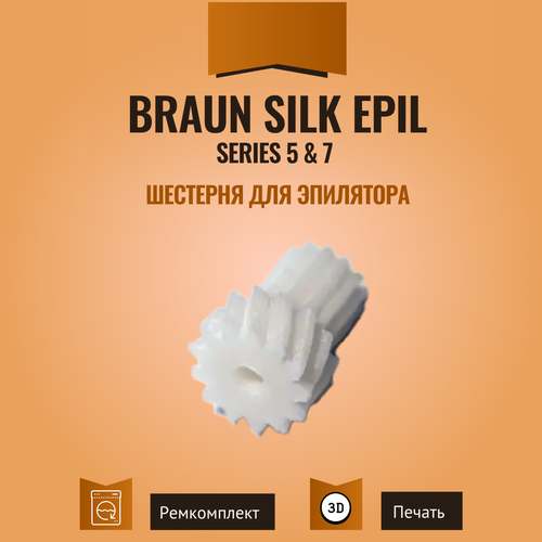 Шестерня для эпилятора Braun Silk Epil 5 и 7 серии