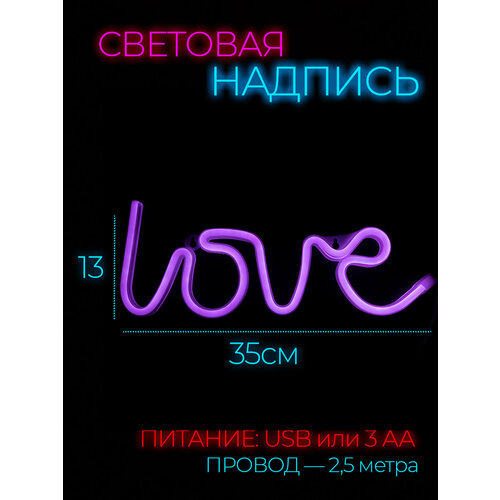 Неоновая вывеска светильник надпись Love фиолетовая