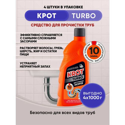 KROT TURBO гель от засоров 1000гр/4шт