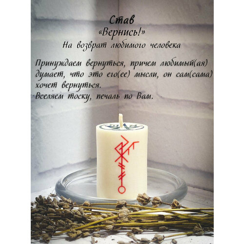 Магическая свеча с рунами программная Ритуал Став Вернись на возврат любимого для обрядов и медитации волшебная эзотерика.