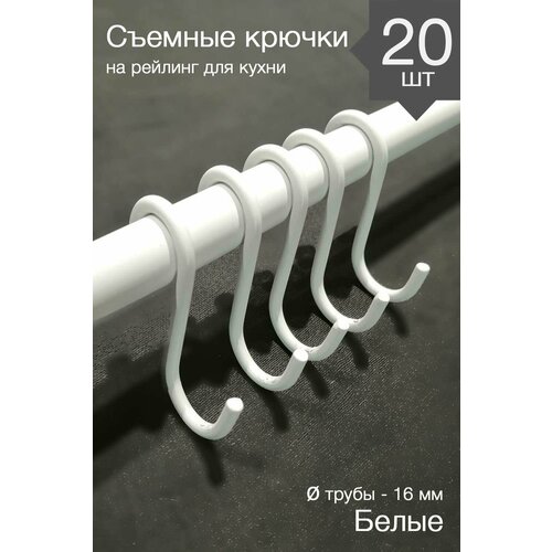 Крючки на кухонный рейлинг 20 шт белые