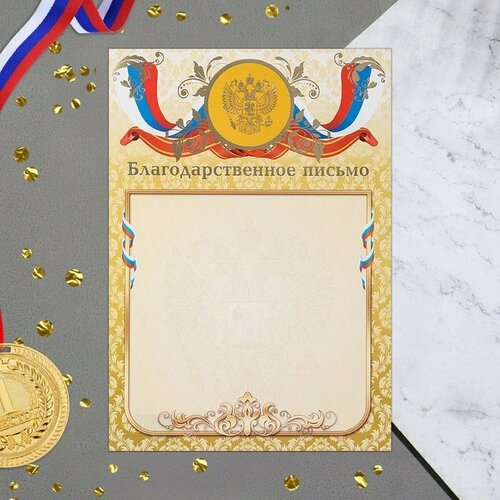 Благодарственное письмо "Символика РФ" золотой фон, бумага, А4 (комплект из 40 шт)