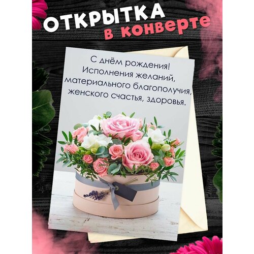 Открытка А6 в конверте С Днем рождения! С прошедшим!