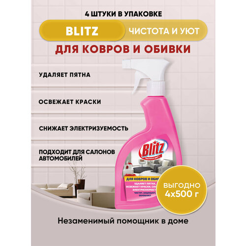 BLITZ средство для чистки Ковров и обивки 500г/4шт
