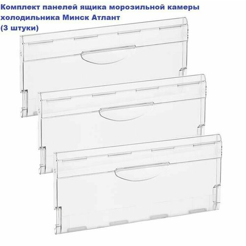 Комплект панелей ящика морозильной камеры холодильника Минск Атлант, 3 штуки