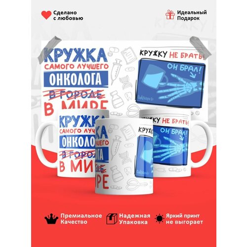 Кружка в подарок врачу Онкологу