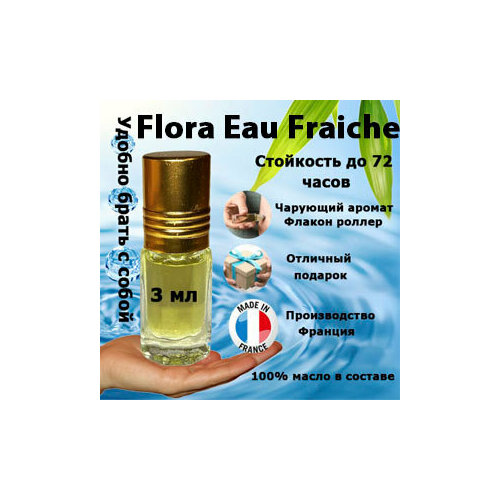 Масляные духи Flora Eau Fraiche, женский аромат, 3 мл.