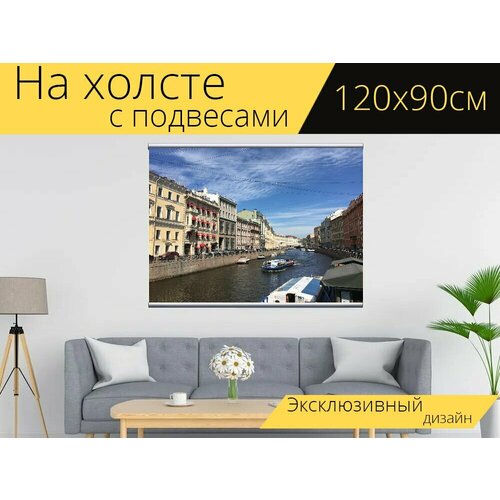 Картина на холсте "Санктпетербург, канал, пенише" с подвесами 120х90 см. для интерьера