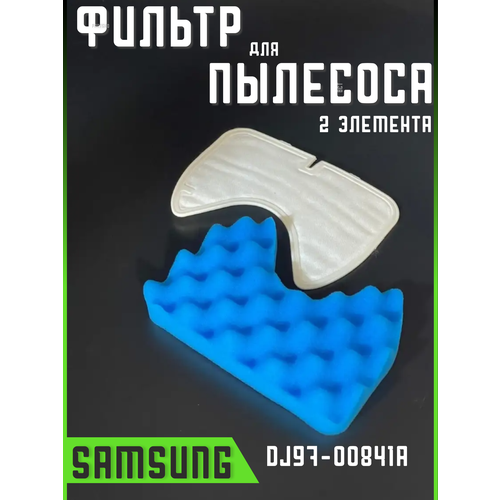 Фильтр для пылесоса Вставка в Samsung Запчасти Поролон