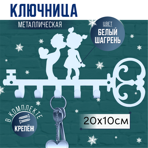 Ключница настенная металлическая, декоративная вешалка "Мальчик и Девочка", белый цвет, 20х10см.
