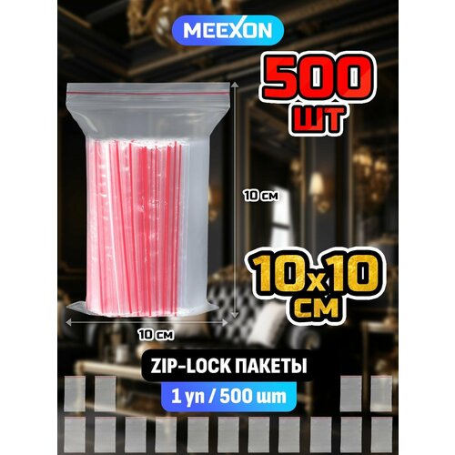 Пакеты упаковочные Zip Lock 10х10 см, 500 шт прозрачные зип.