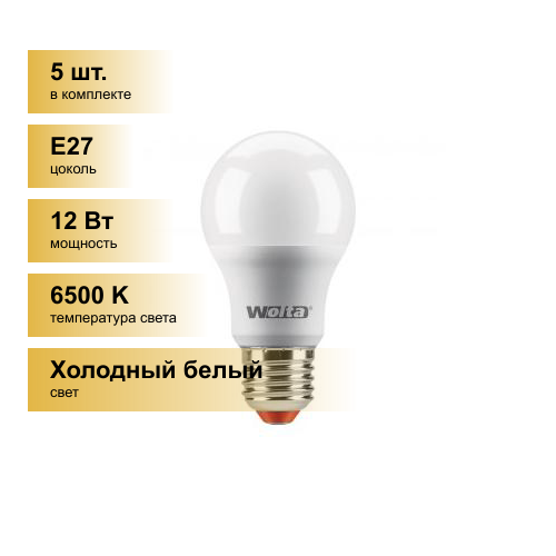 (5 шт.) Светодиодная лампочка Wolta лампа св/д ЛОН A60 E27 12W(1150lm) 6500K 6K 120x60 25W60BL12E27