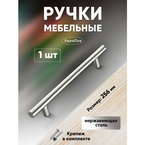Ручки для мебели рейлинг 256 мм, нержавеющая сталь ,1 шт
