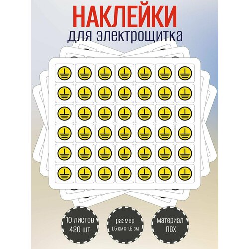 Наклейки RiForm "Заземление", 15х15мм, 10 листов, по 42шт