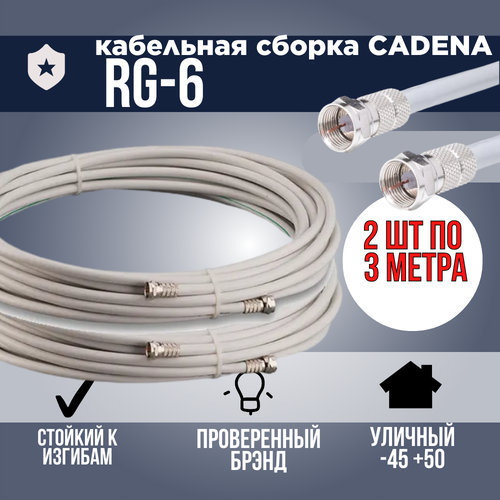 Коаксиальная кабельная сборка RG-6, 75 Ом, 2 шт. по 3м. CADENA