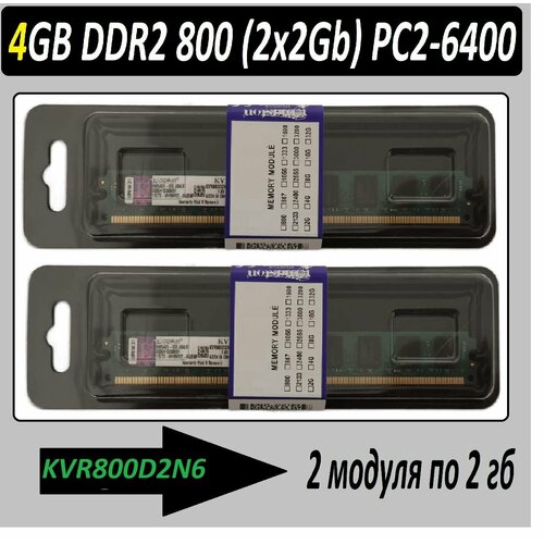 4Gb - 2x 2GB DDR2 PC-6400 NoName KVR800D2N6/2G в ассортименте - 2 планки по 2 гб