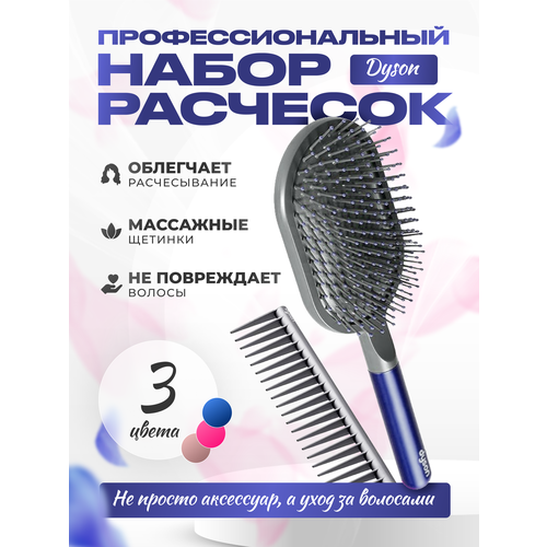 Набор профессиональных расчесок Dyson 2 в 1 (Prussian Blue)