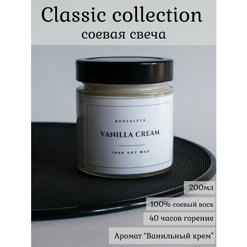 Свеча ароматическая ванильный крем 200мл, в стеклянной банке, 40 часов горение, соевая свеча, классическая коллекция