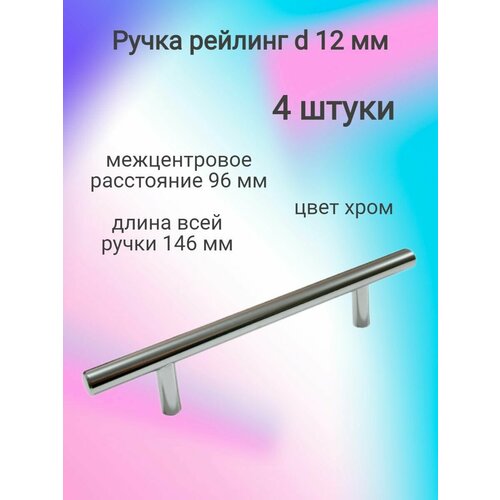 Ручка мебельная рейлинг d 12mm 096/146, хром ( 4 шт. )