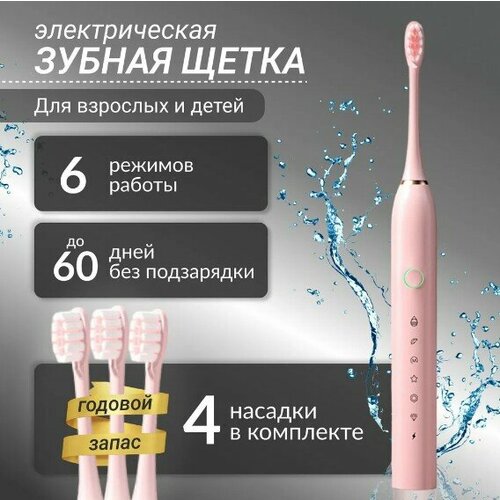 Электрическая зубная щетка 4 насадки, Розовая
