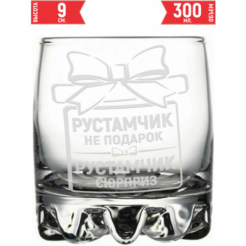 Стакан стеклянный Рустамчик не подарок Рустамчик сюрприз - 305 мл.