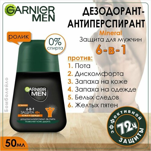 Garnier Дезодорант-антиперспирант шариковый для тела Mineral-Men, Защита 6, 50 мл /