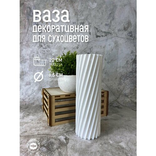 Декоративная 3д печатная ваза интерьерная для сухоцветов Колонна белая