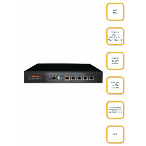 Контроллер точек доступа WIFI COMFAST, маршрутизатор, CF-AC100, 4-WAN 1-LAN, 1000MB/S,