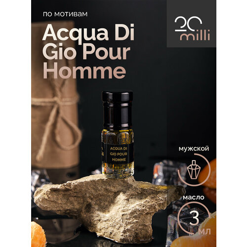 Духи по мотивам Acqua Di Gio Pour Homme (масло), 3 мл