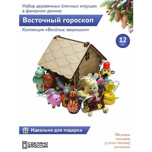 "Веселые зверюшки: Символ года на всю жизнь, Восточный гороскоп" 12 штук Фигурки животных набор деревянных елочных игрушек в фанерном домике