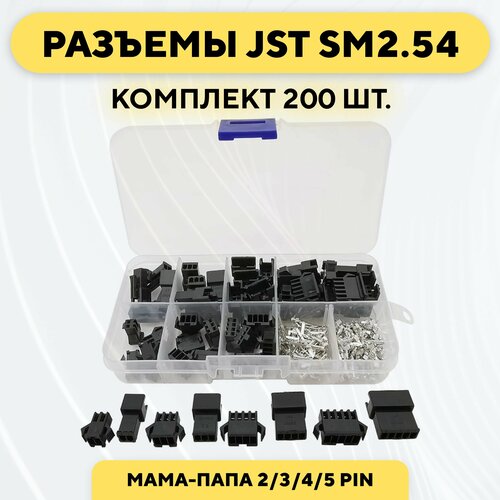 Комплект разъемов JST SM2.54 мама-папа 2/3/4/5 pin 200 штук