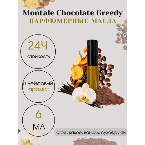 Масляные духи MONTALE CHOCOLATE Greedy 6мл